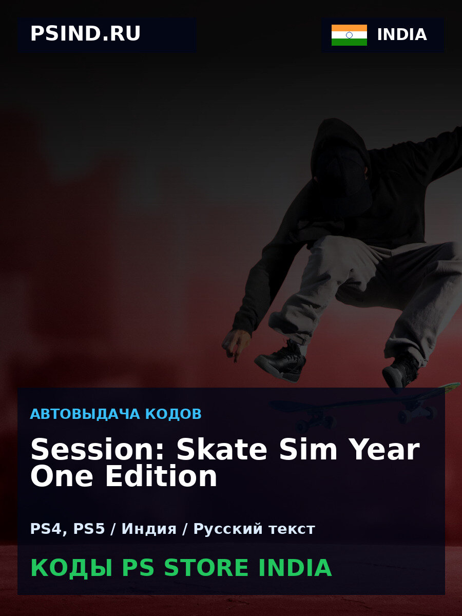 Session: Skate Sim Year One Edition PS4, PS5 — PlayStation Store Индия, цифровая версия