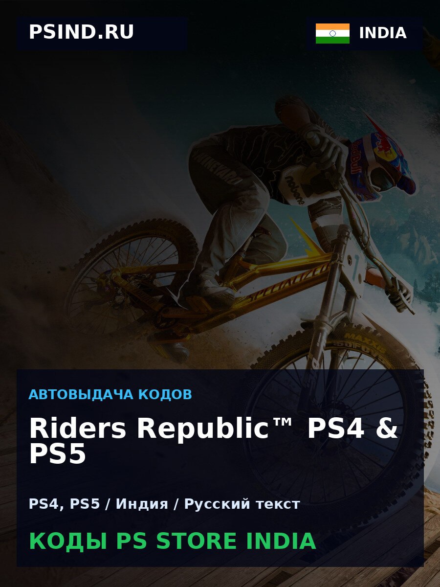 Riders Republic™ PS4 & PS5 PS4, PS5 — PlayStation Store Индия, цифровая версия