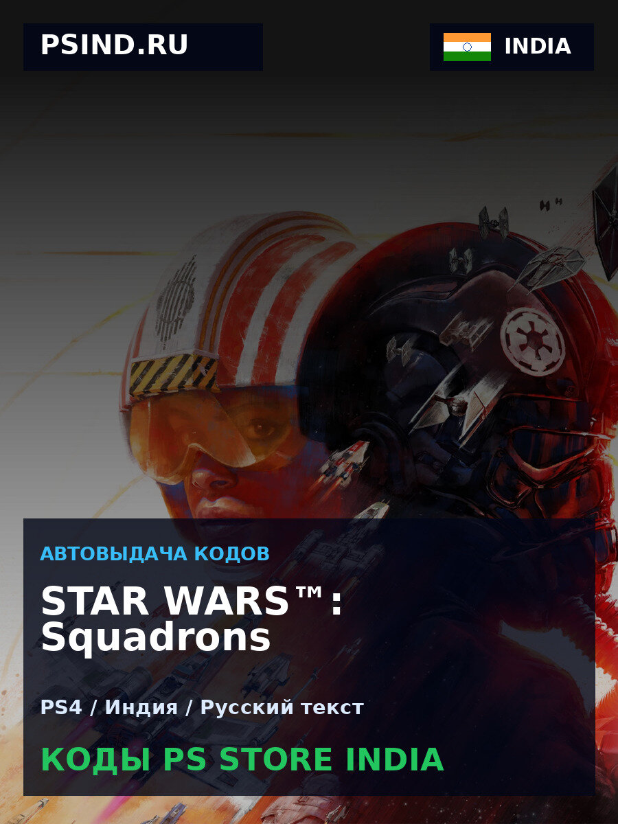 STAR WARS™: Squadrons PS4 — PlayStation Store Индия, цифровая версия