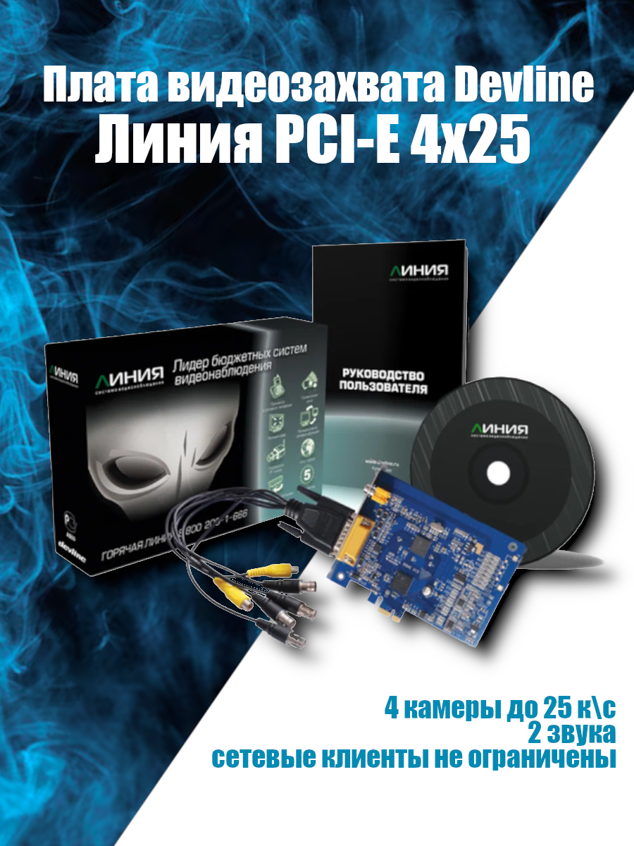Плата видеозахвата видеокарта Devline, Линия PCI-E 4x25 (4 камеры до 25 к\с, 2 звука, сетевые клиенты не ограничены)