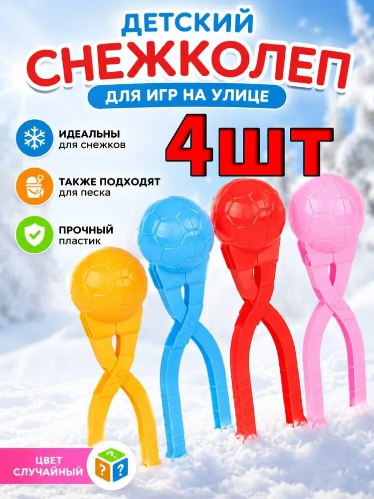 4шт Детский снежколеп, диаметр 6 см, игрушка для улицы для лепки снежков