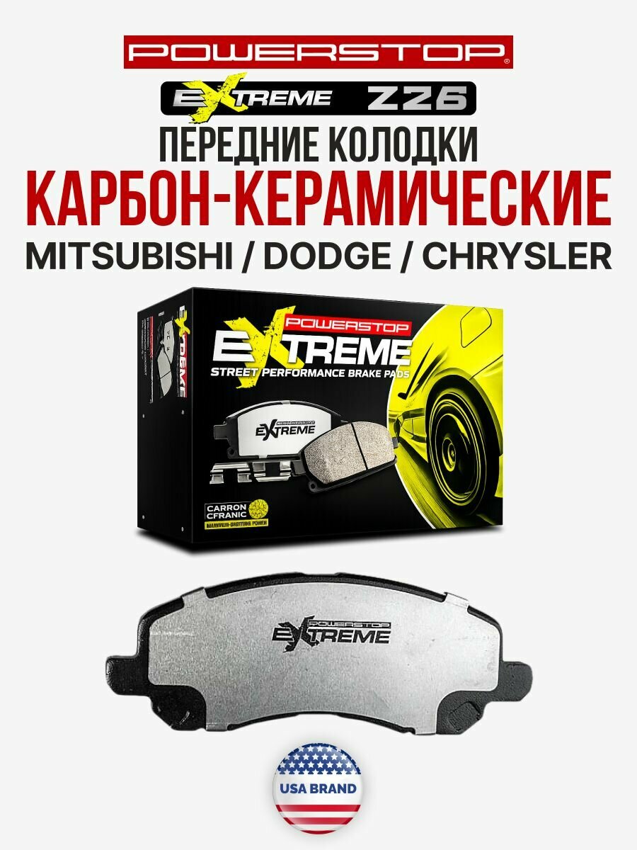 Передние керамические тормозные колодки POWERSTOP Extreme Street Performance Z26 на MITSUBISHI / DODGE / CHRYSLER