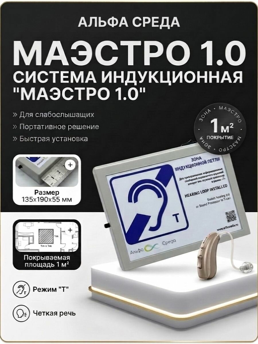 Система информационно-индукционная для слабослышащих портативная Маэстро 1.0
