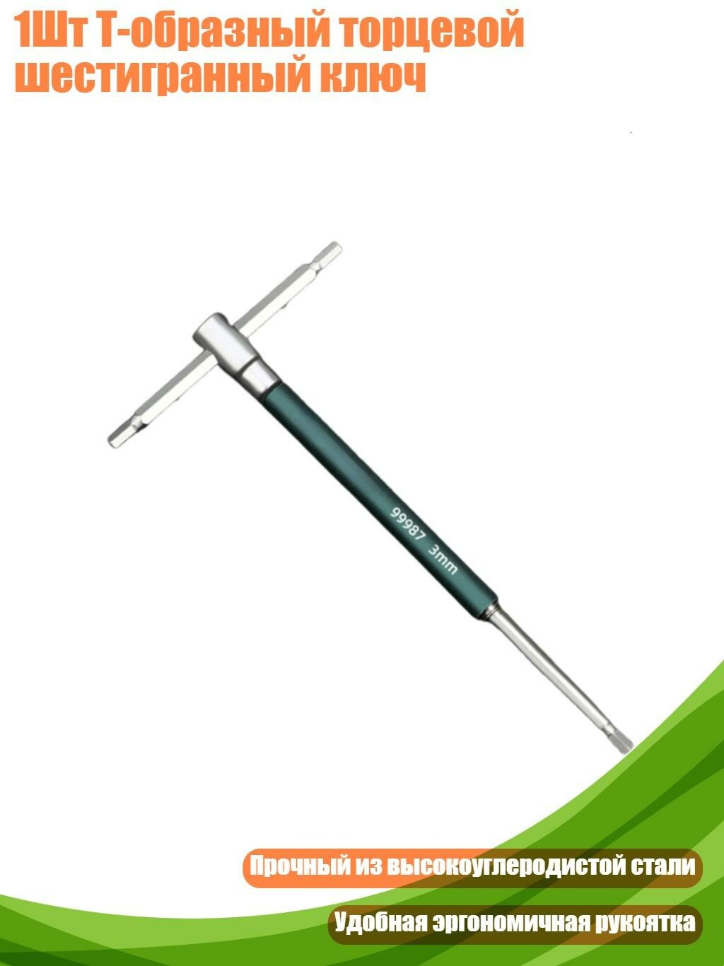 1Шт Т-образный торцевой шестигранный ключ, 3mm