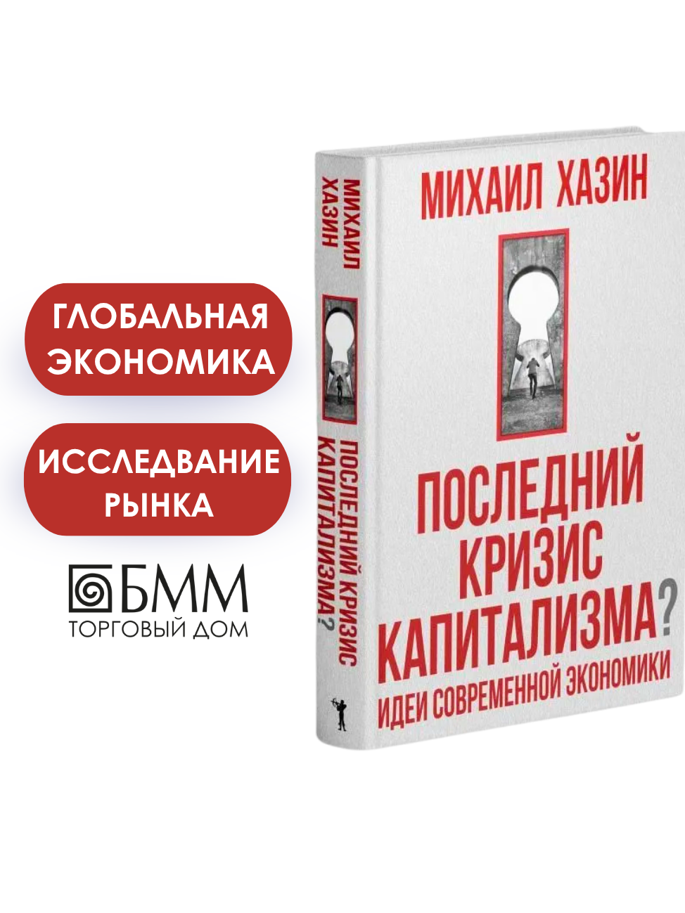Последний кризис капитализма. Идеи современной экономики. Хазин М. Л.