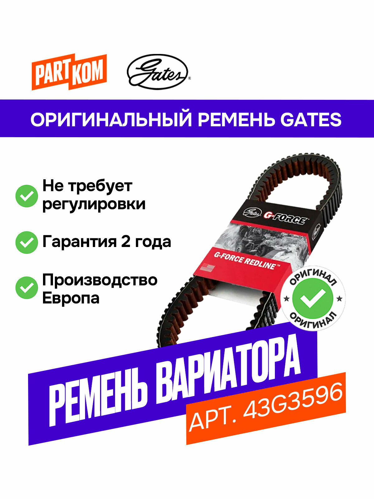 Ремень вариатора GATES 43G3596 для квадроцикла Suzuki Кing Quаd, STELS ATV, Аrсtiс Саt 700
