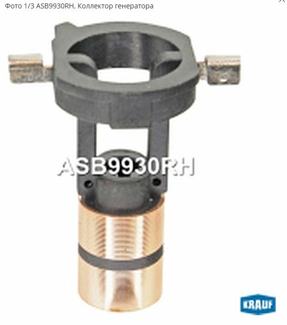 ASB9930RH Коллектор генератора