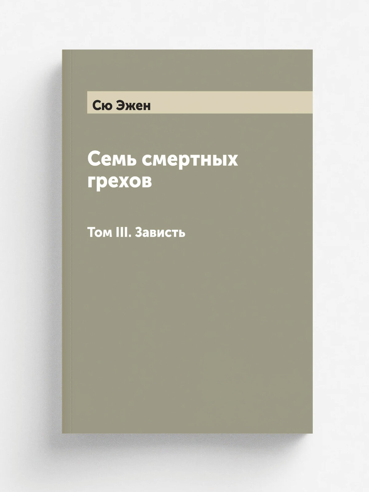 Семь смертных грехов. Том III. Зависть