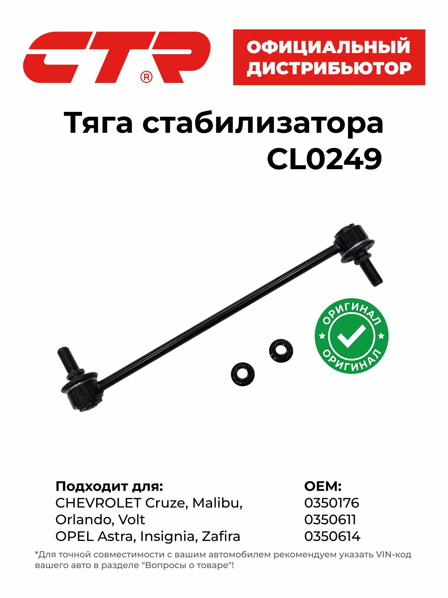 Стойка стабилизатора передняя для CHEVROLET Cruze, OPEL Astra CTR CL0249