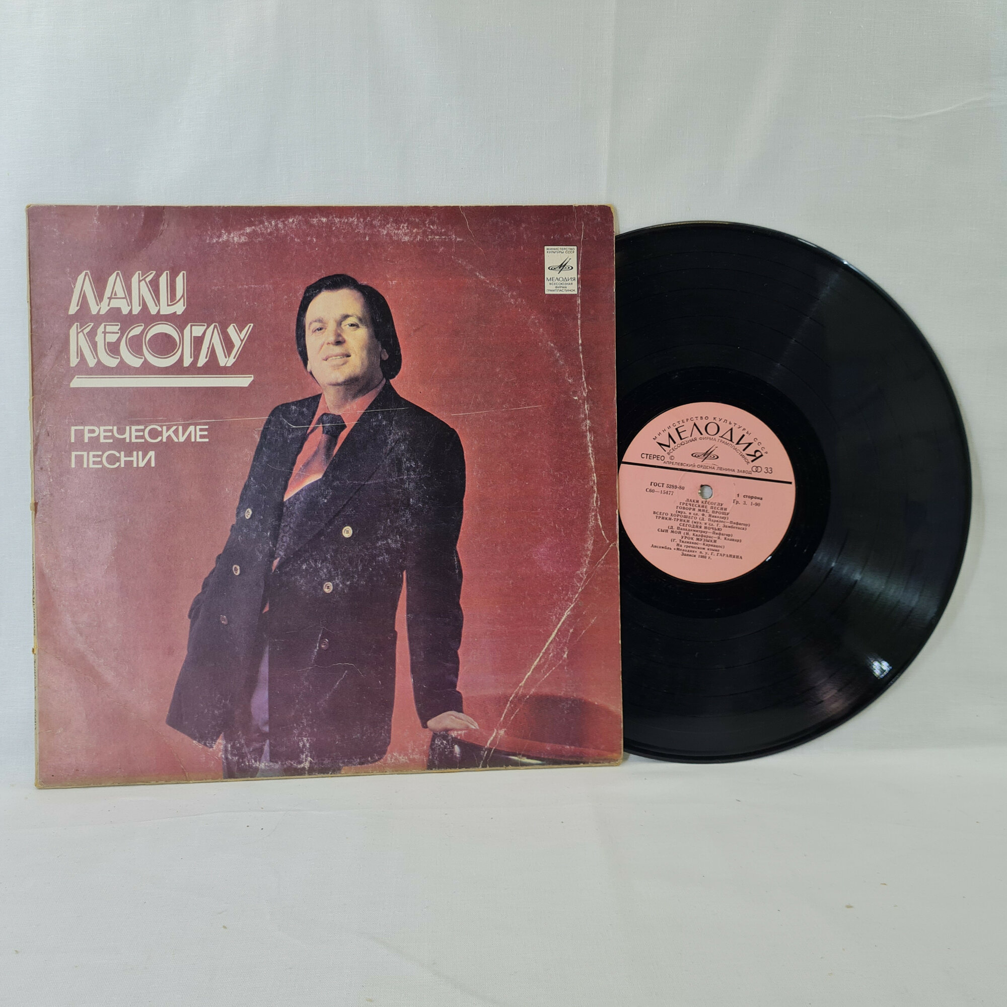 Лаки Кесоглу, Греческие песни. Советская виниловая пластинка СССР. Эстрада, греческая музыка.
