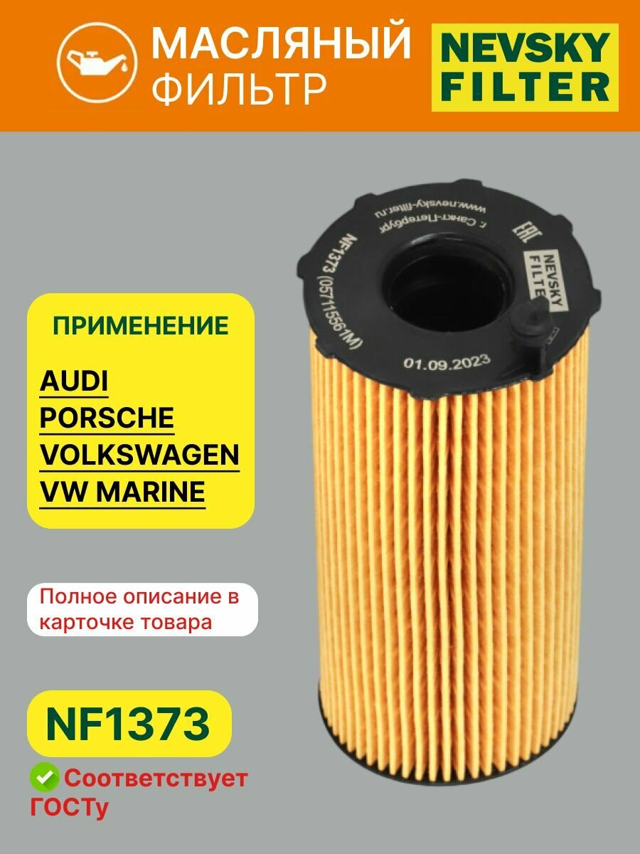 Фильтр масляный Невский фильтр NF1373 для AUDI A4, PORSCHE Cayenne, Volkswagen Touareg