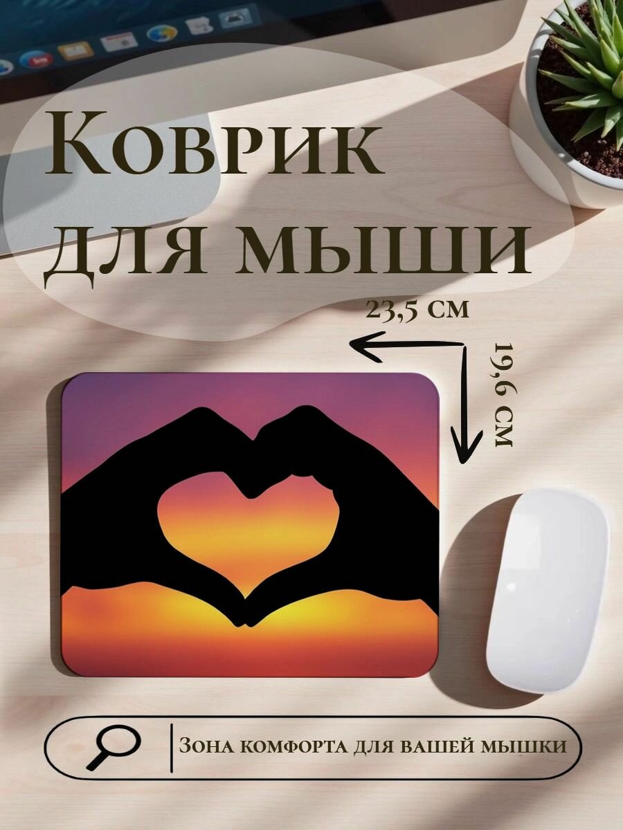 Коврик для мыши руки сердце
