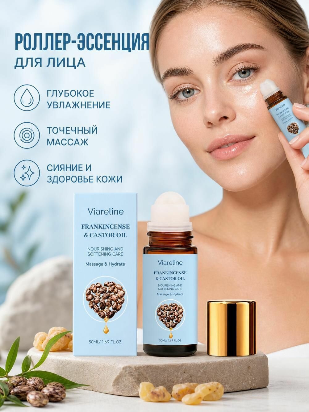 Касторовое масло с роликовым аппликатором для лица 50ml