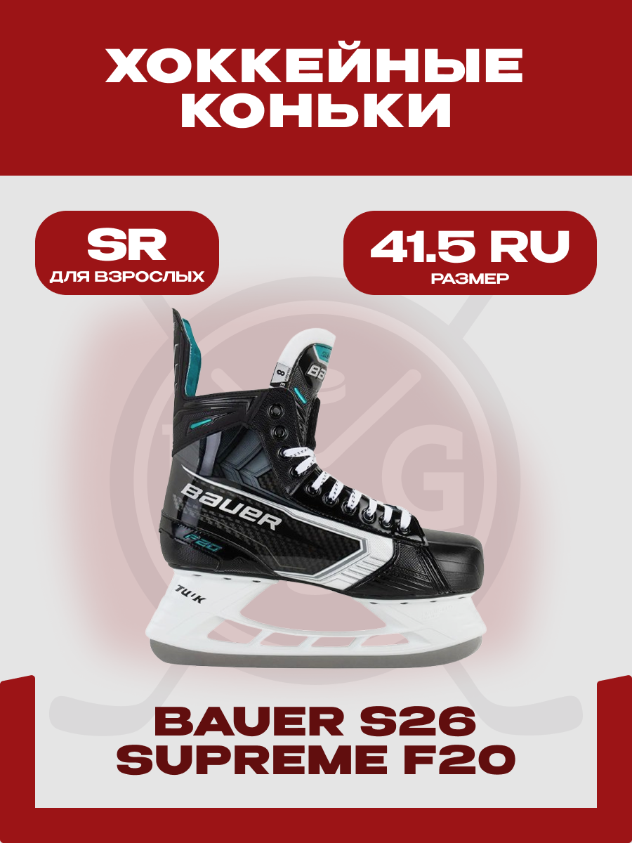 Коньки хоккейные Bauer "S26 Supreme F20" SR, для взрослых, размер 41.5 RU (8 EE)