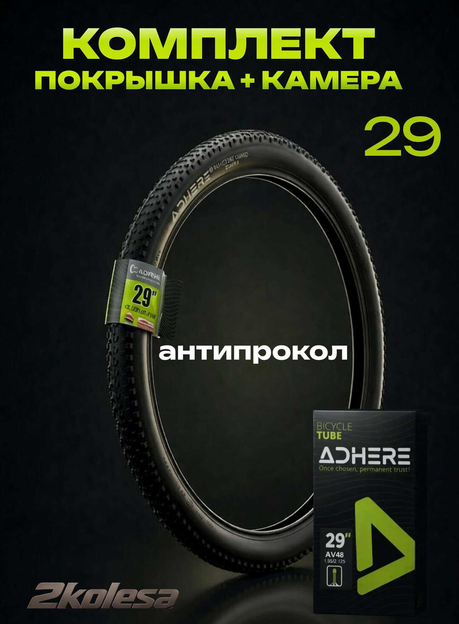 1 шт. Комплект покрышка антипрокол Adhere для велосипеда + камера 29х2.125 (57-622)