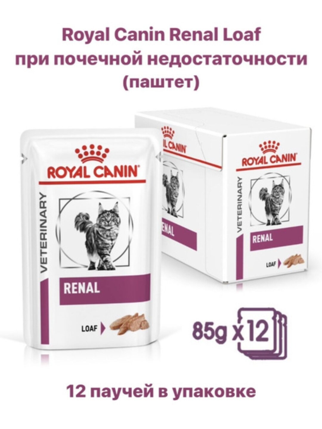 Влажный корм Royal Canin RENAL для кошек, при почечной недостаточности, паштет, 85 г. х 12 шт.