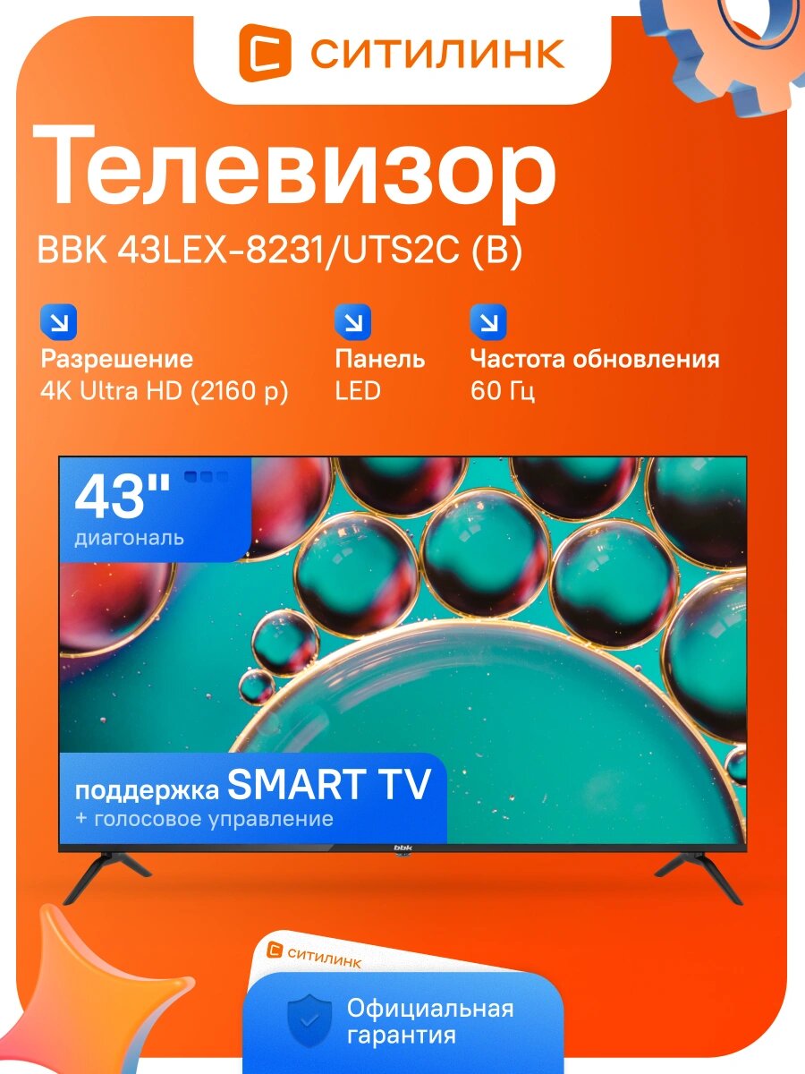 Телевизор BBK 43LEX-8231/UTS2C (B) 43" LED, 4K Ultra HD, черный, смарт ТВ, YaOS