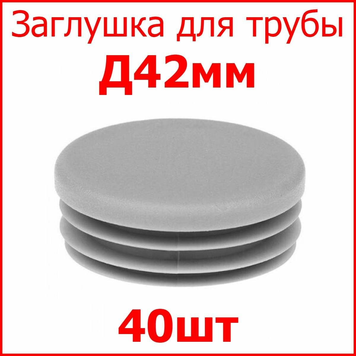 Заглушка (колпачёк) для столба, профильной трубы круглая внутр. Д42 мм, набор 40 шт. цвет серый