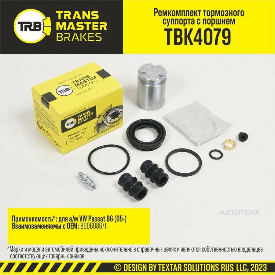 Ремкомплект суппорта VW PASSAT B6 05- с поршнем TRANSMASTER TBK4079