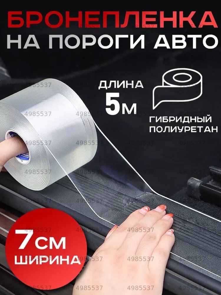 Накладка на автомобиль на пороги, 1 шт.