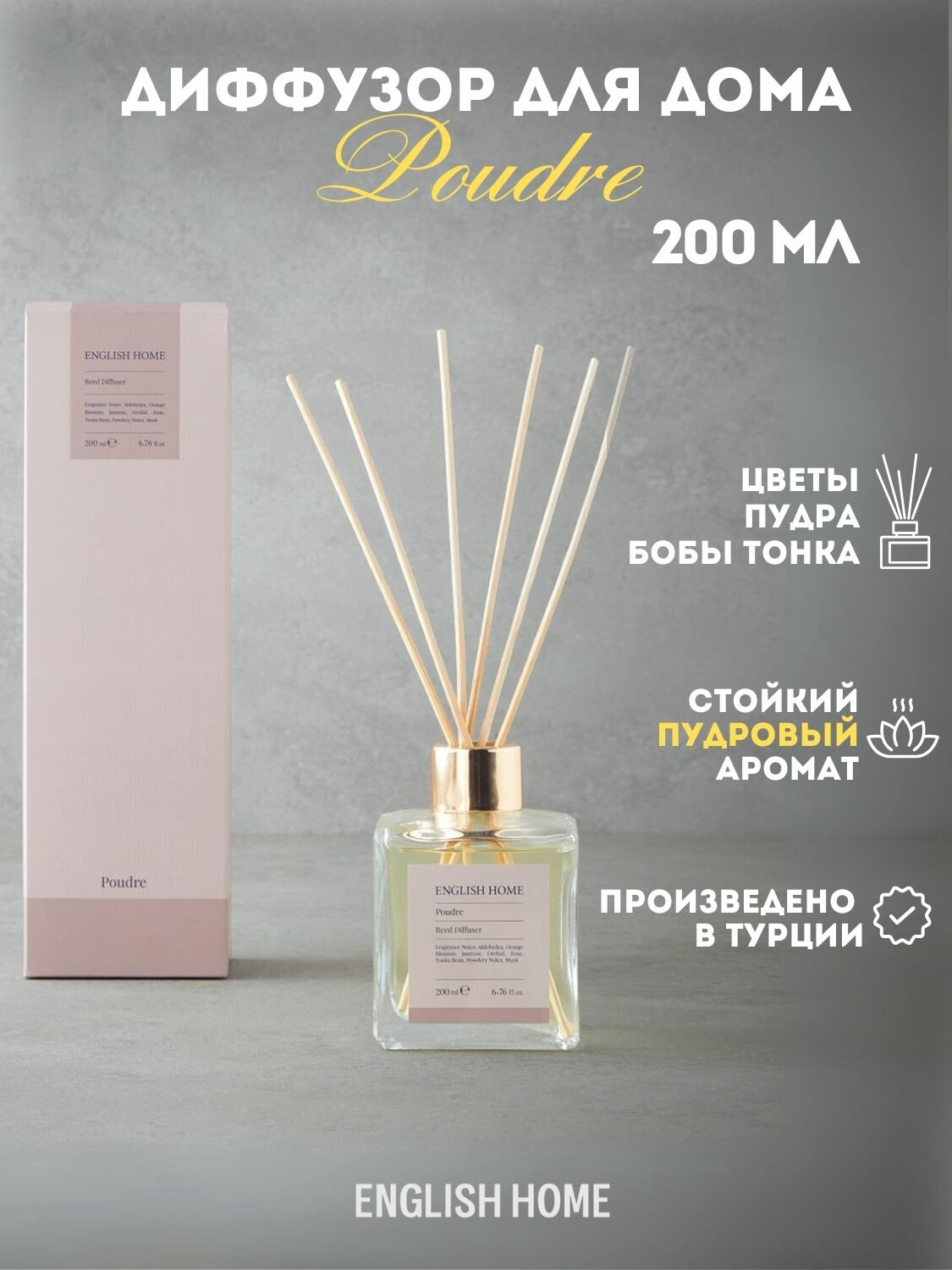 Диффузор для дома Poudre 200 мл с палочками, стойкий аромат пудры, роза, орхидея, мускус English Home
