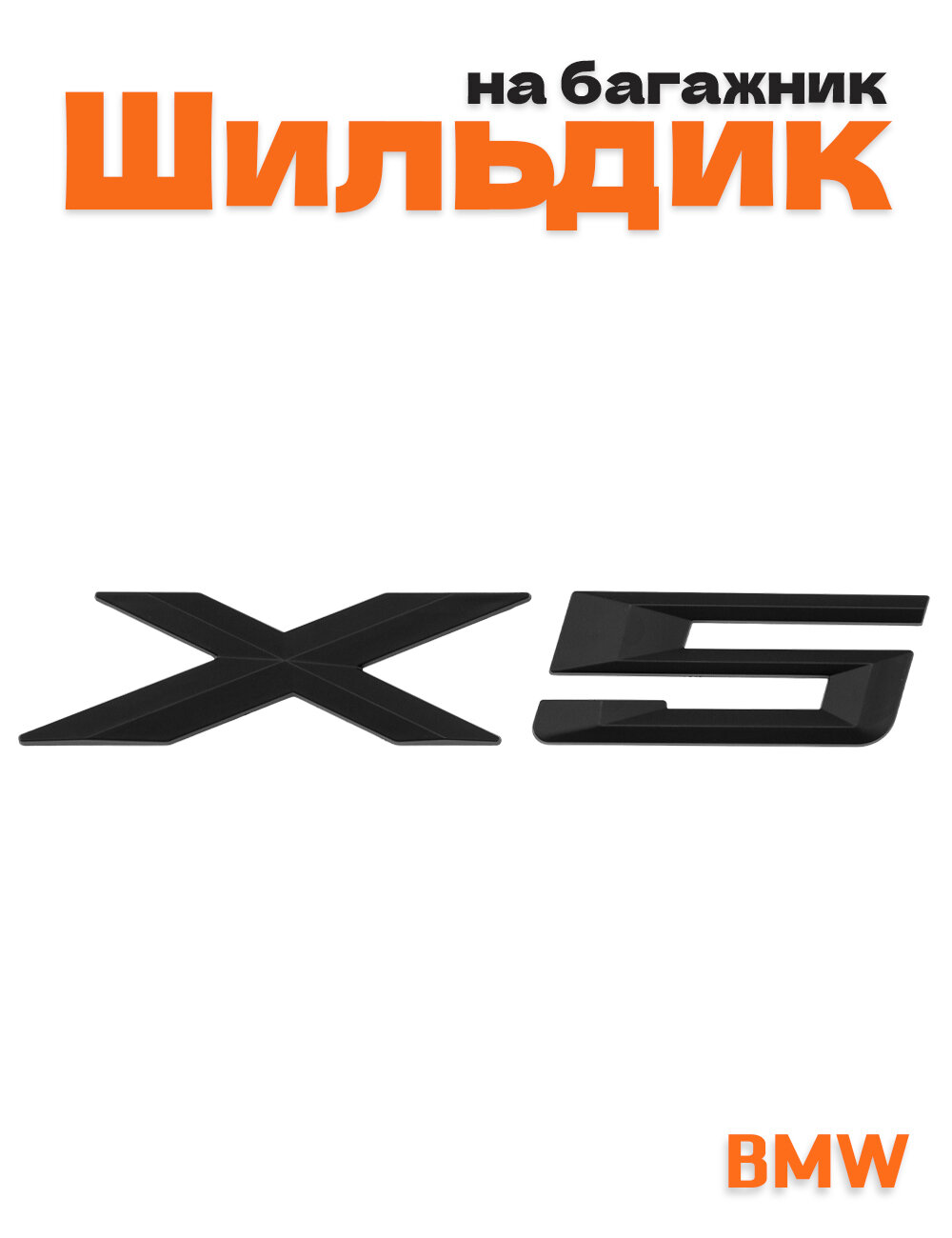Эмблема на багажник для BMW X5 черный матовый