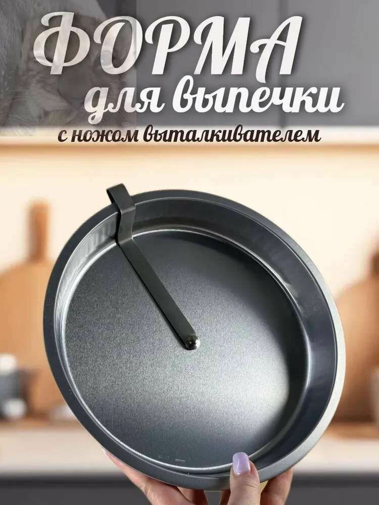 Форма для выпечки, Круглая, 24.5 см x 24.5 см, 1 шт