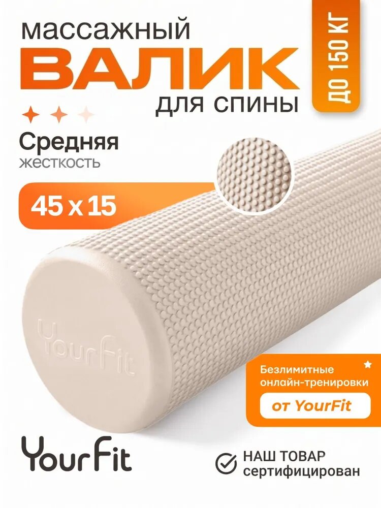 Валик для спины массажный 45 см YourFit, мфр ролл, ролик массажный