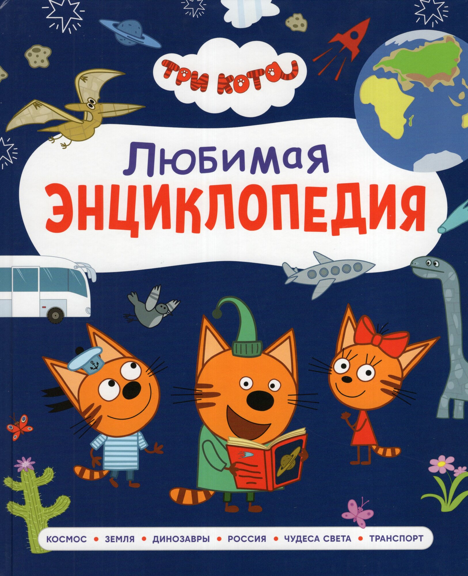Книга "Три кота", автор Клюшник Л. В, издательство РОСМЭН