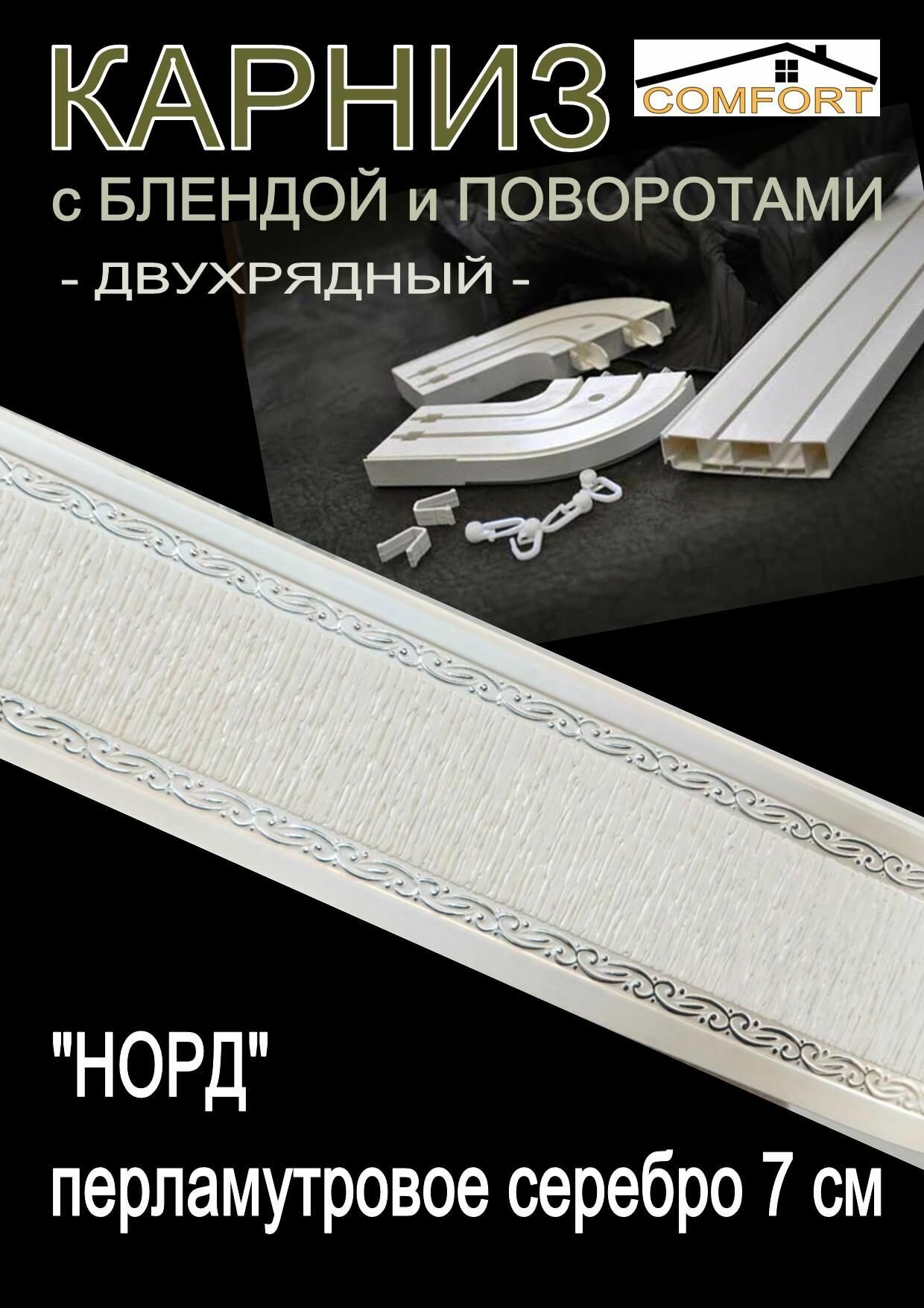 Багетный карниз ПВХ с поворотами, 2-х рядный, 400 см, "Норд" перламутровое серебро 7 см