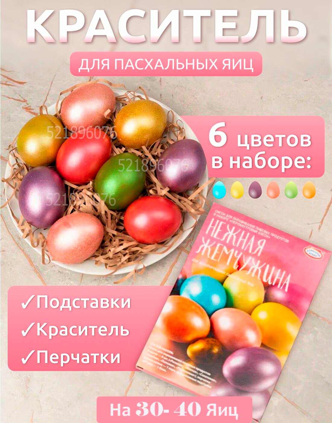 Красители пищевые перламутровый цвет для пасхальных яиц декор для пасхи для яиц перламутровый окрашивание
