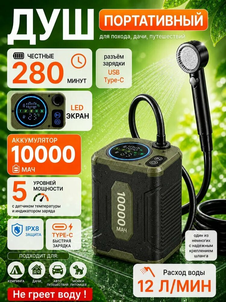 Туристический душ, портативный, светодиодный дисплей, аккумулятор 10000mAh, LED, 5 режимов