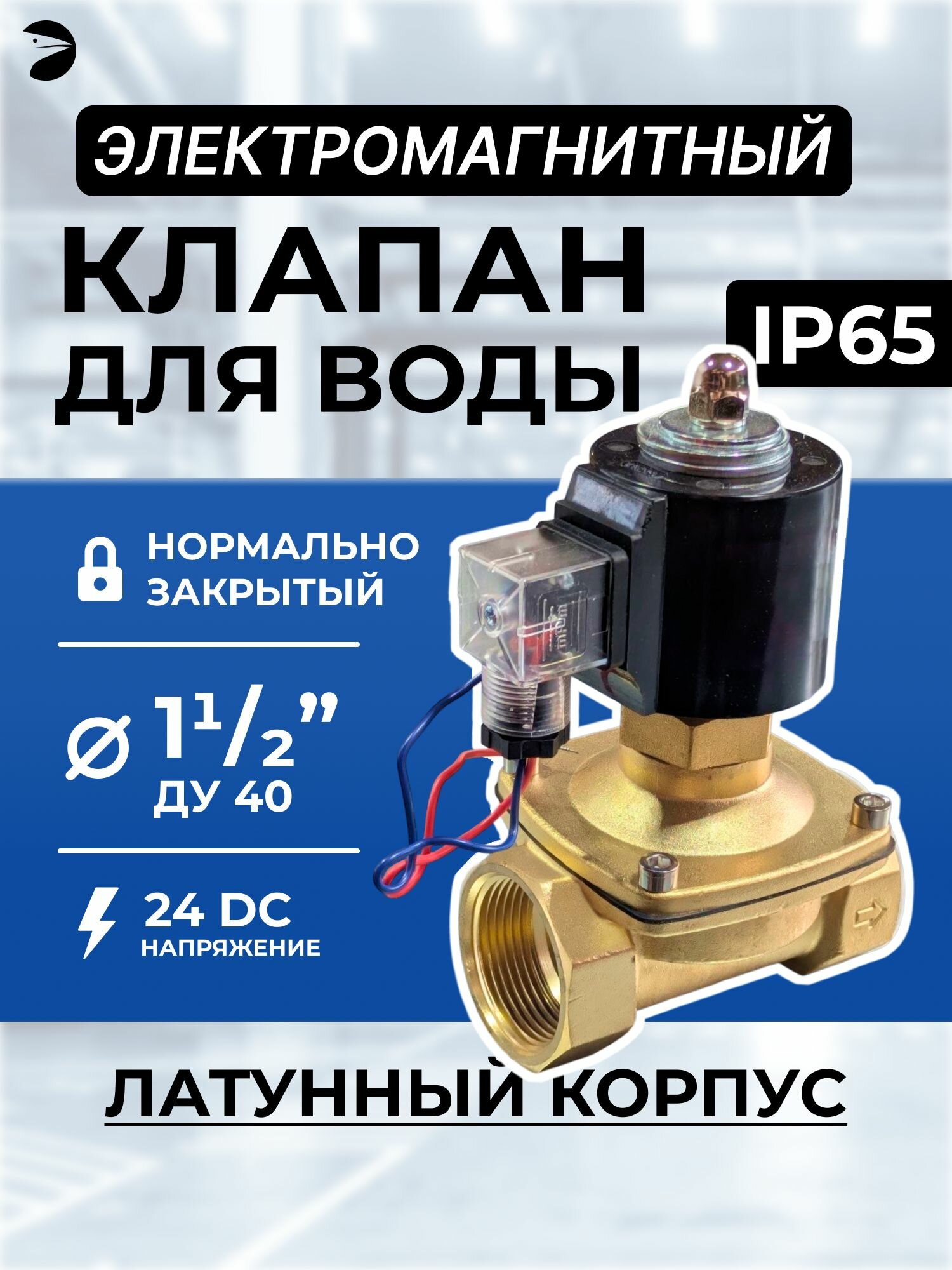 Клапан электромагнитный латунный, прямого действия, нормально закрытый 1 1/2" дюйма, PN10, 24DC