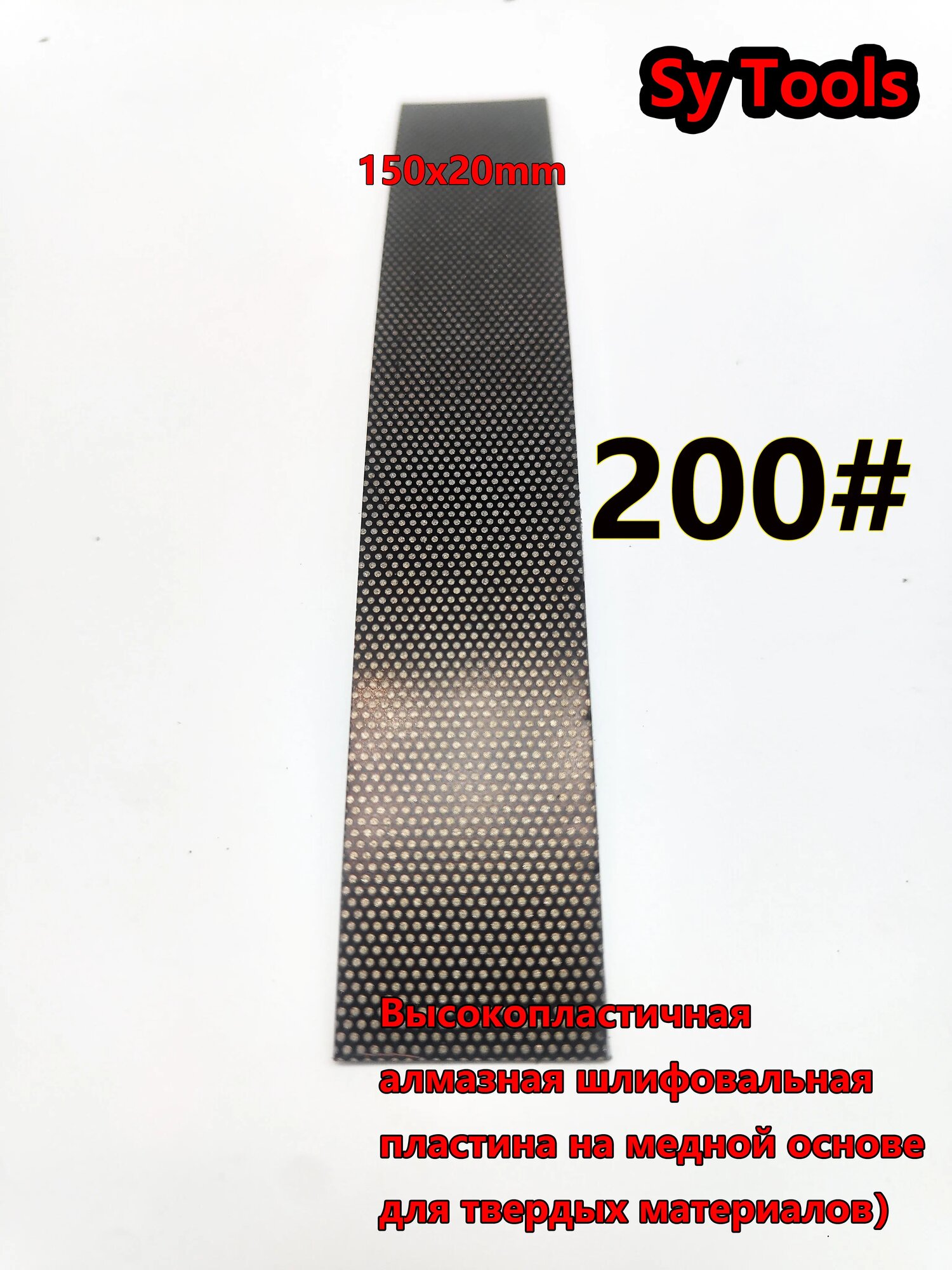 Алмазная точилка Sy tools для ножей 150x25 мм Cu based 200
