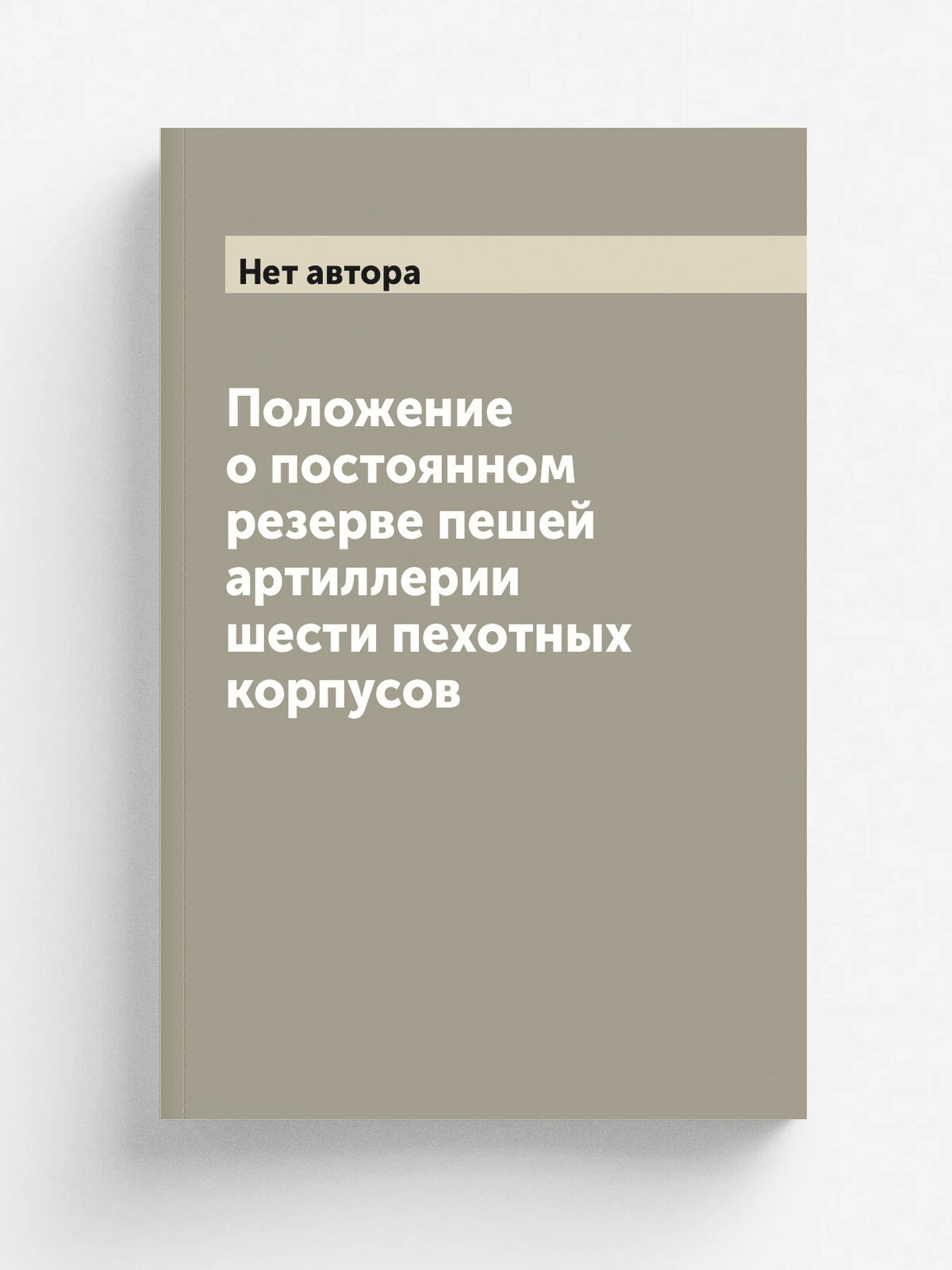Положение о постоянном резерве пешей артиллерии шести пехотных корпусов