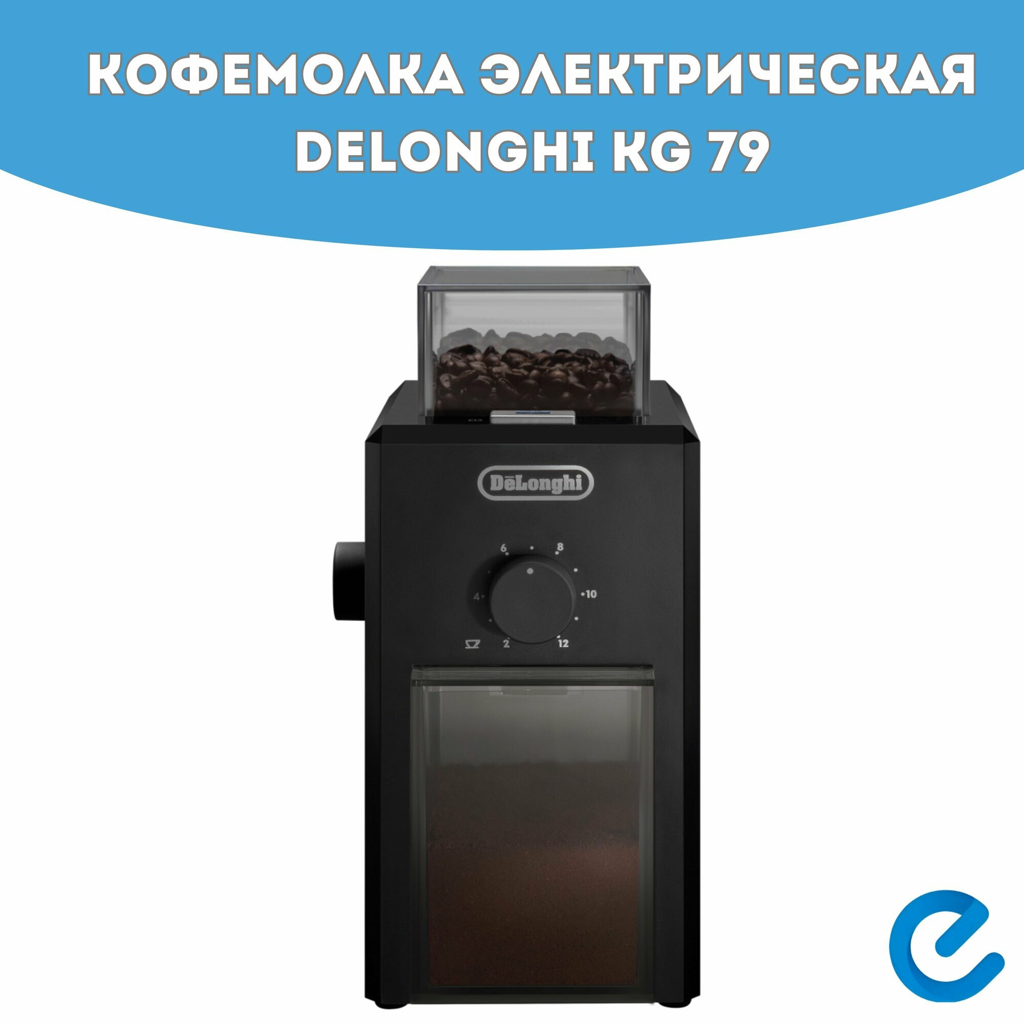 Кофемолка электрическая DeLonghi KG 79 /электрокофемолка, черный