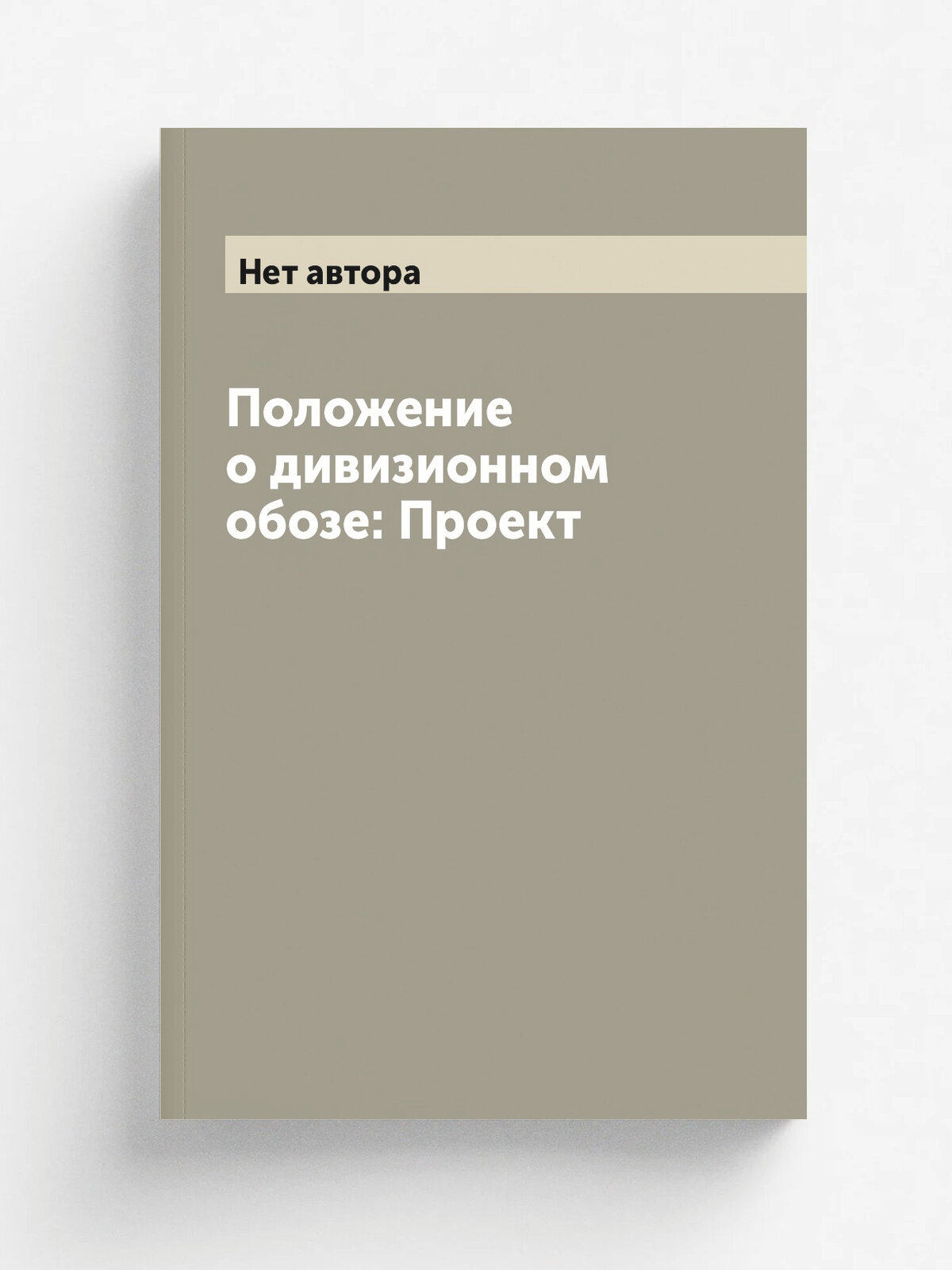 Положение о дивизионном обозе: Проект