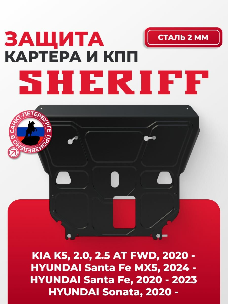 Защита картера и КПП для HYUNDAI Santa Fe 2020- / Sonata 2020- / KIA K5 2020-, штампованная сталь 2 мм, с крепежом, Sheriff арт. 4463