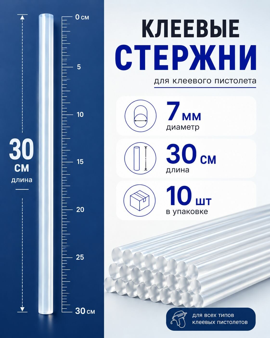 Клеевые стержни для клеевого пистолета 7 мм х 300 мм, термоклей, прозрачные 10 штук.