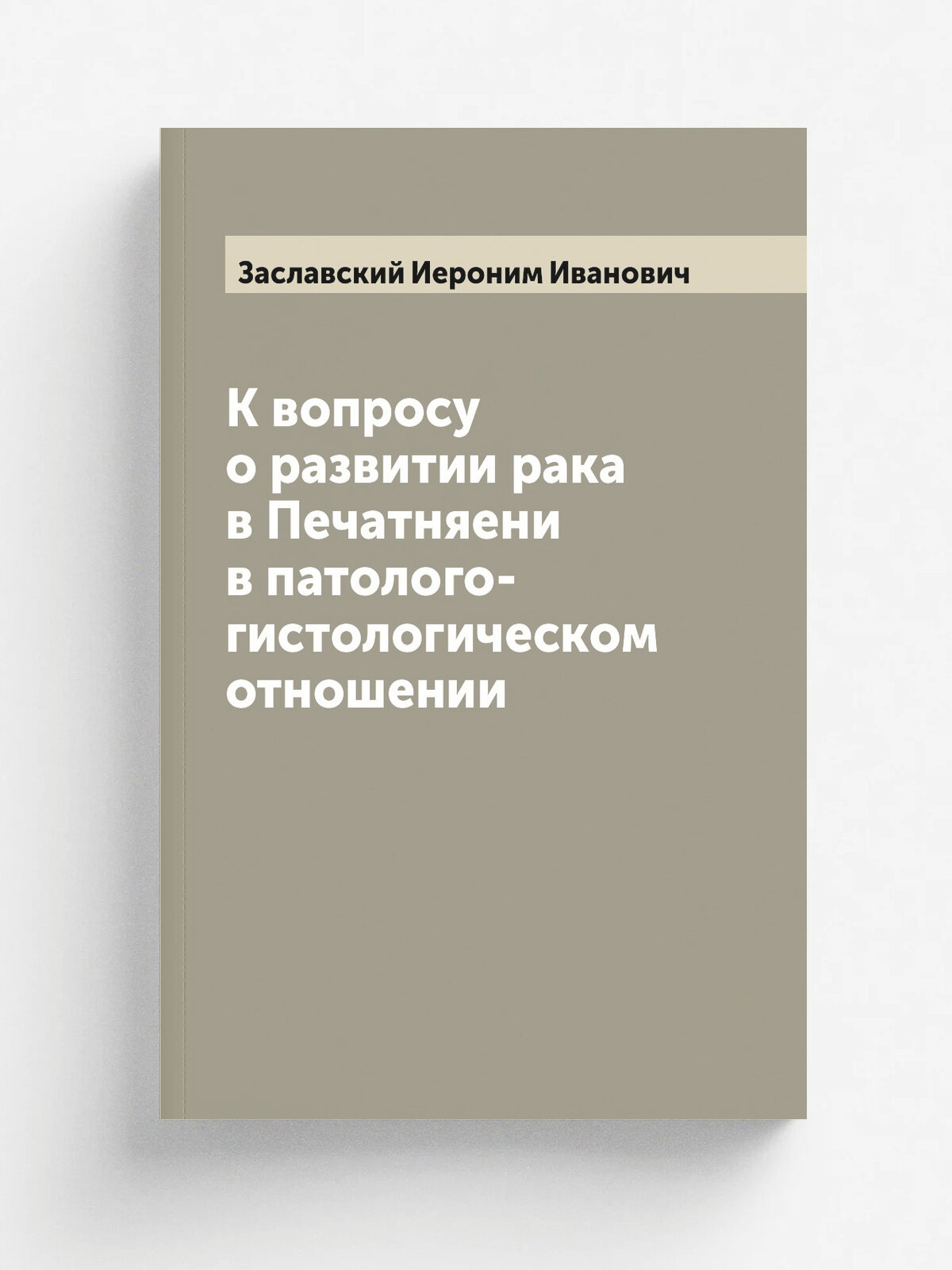 К вопросу о развитии рака в Печатняени в патолого-гистологическом отношении
