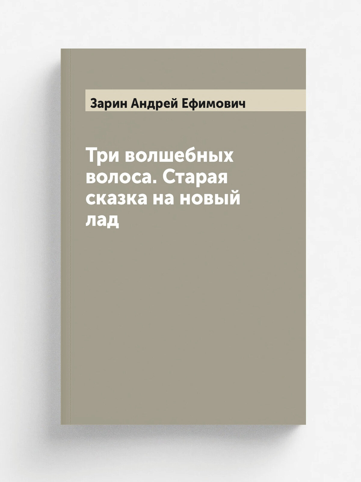 Три волшебных волоса. Старая сказка на новый лад | Зарин Андрей Ефимович | 1912 | Санкт-Петербург. Типография А. С. Суворина | Репринт