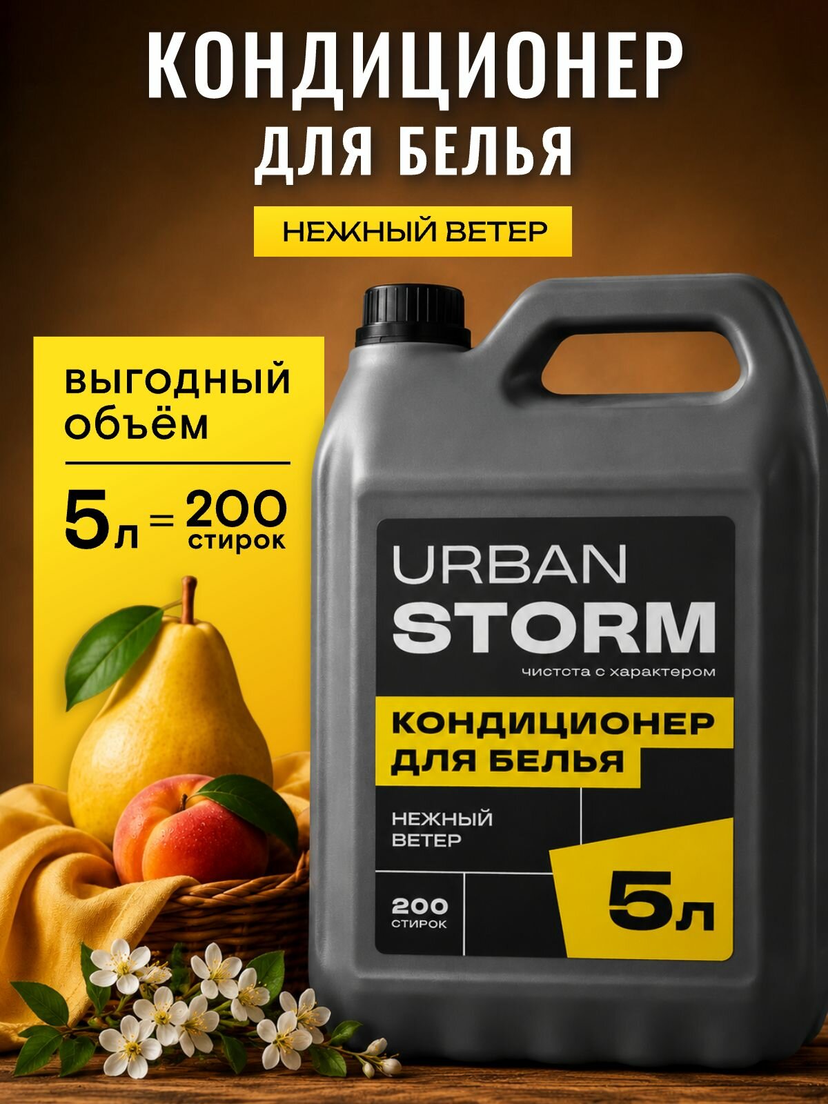 Кондиционер для белья парфюмированный 5 л с ароматом фруктовой свежести "Нежный ветер", эффект антистатик, ополаскиватель для белья, URBAN STORM