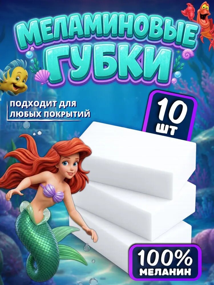 Губка Меламиновые губки, Меламин, 10 шт.