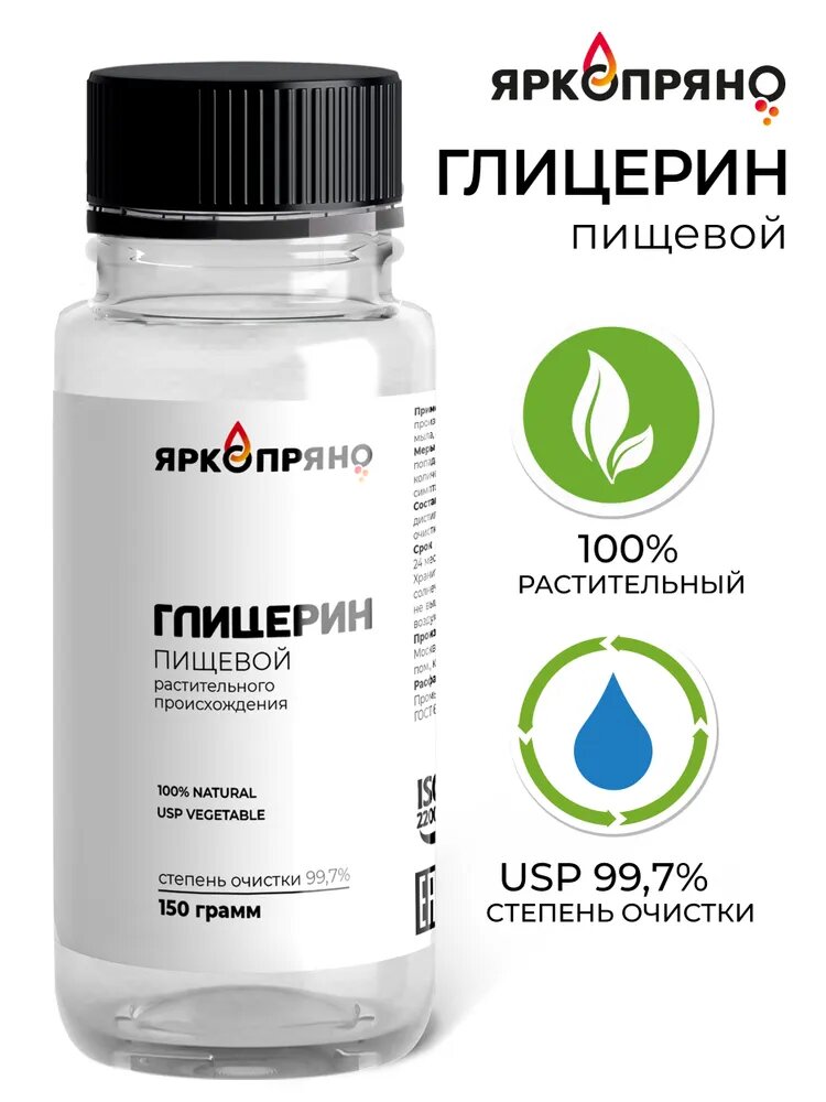 Глицерин пищевой косметический растительный ЯркоПряно, 99,7% 150 грамм.