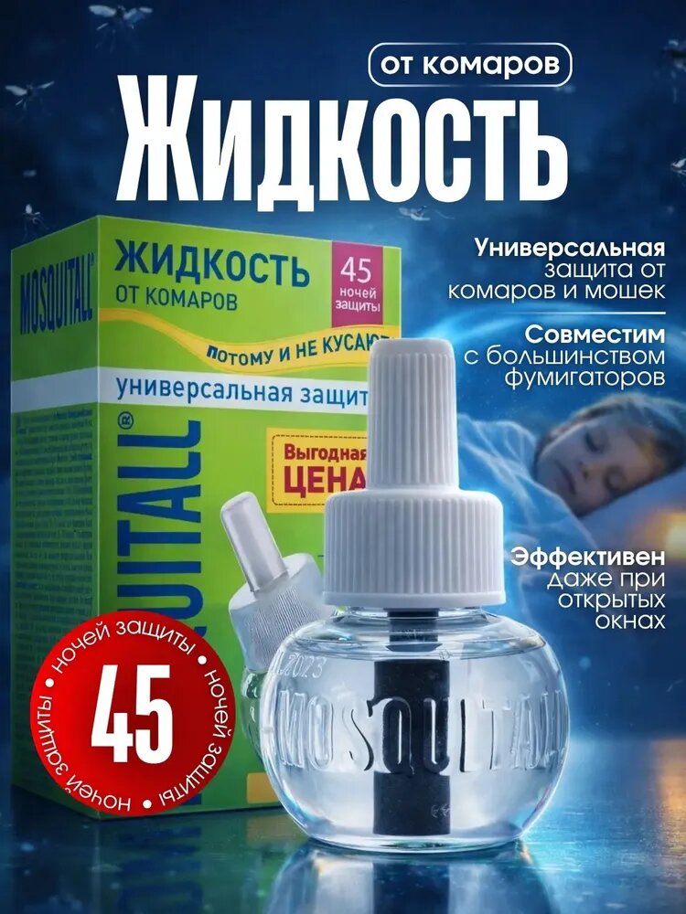 Жидкость от комаров для фумигатора, Средство от комаров 45 ночей