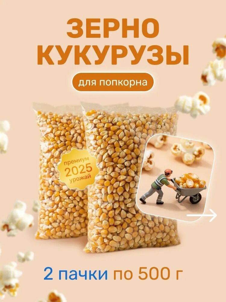 Зерно кукурузы для Попкорна 500г*2шт