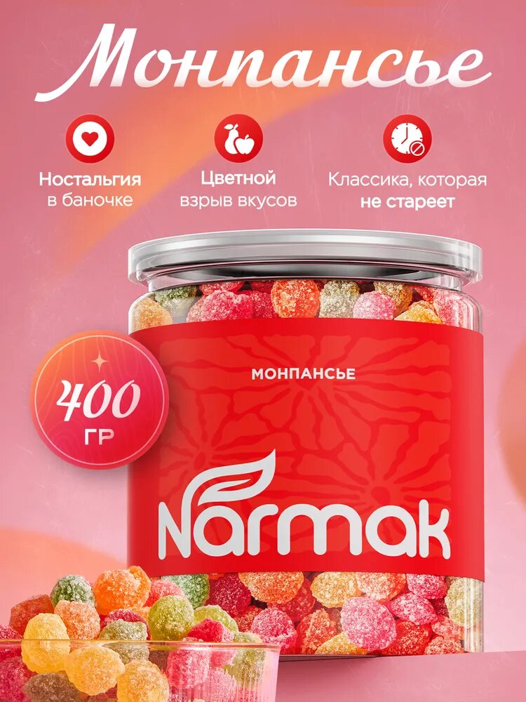 Монпансье леденцовая карамель в сахаре 400гр, подарок девушке Narmak
