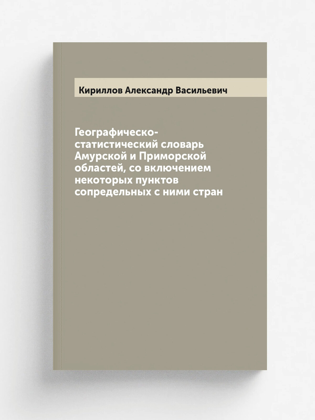 Географическо-статистический словарь Амурской и Приморской областей, со включением некоторых пунктов сопредельных с ними стран