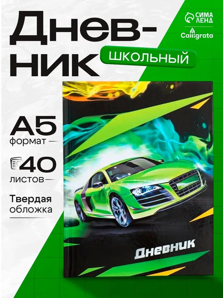 Дневник школьный 1-11 класс, твердая обложка