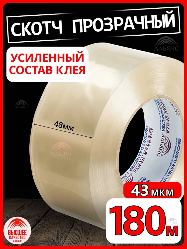 Скотч прозрачный Альянс, клейкая лента 180м*1 штука в упаковке, ширина 48мм.